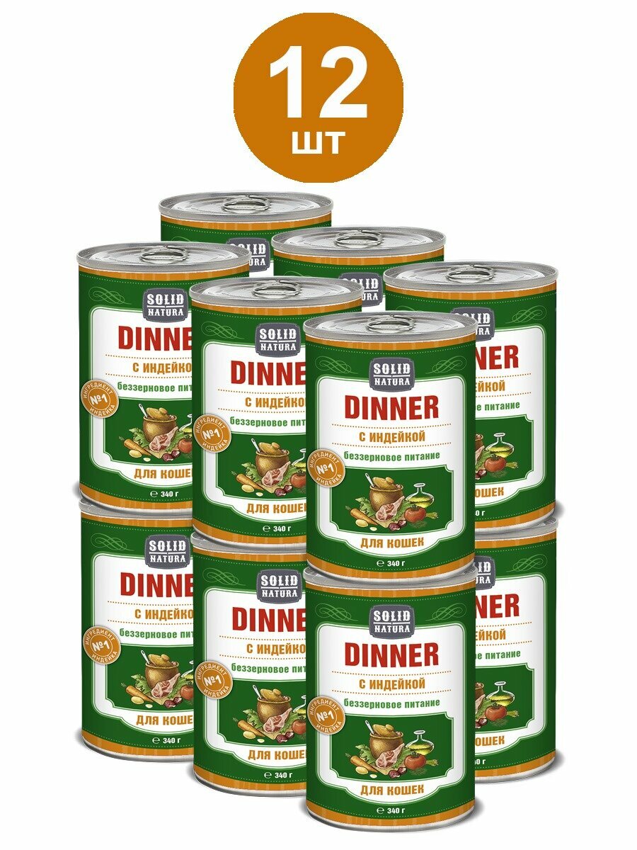 Влажный корм для кошек Solid Natura Dinner Индейка, упаковка 12 шт х 340 г