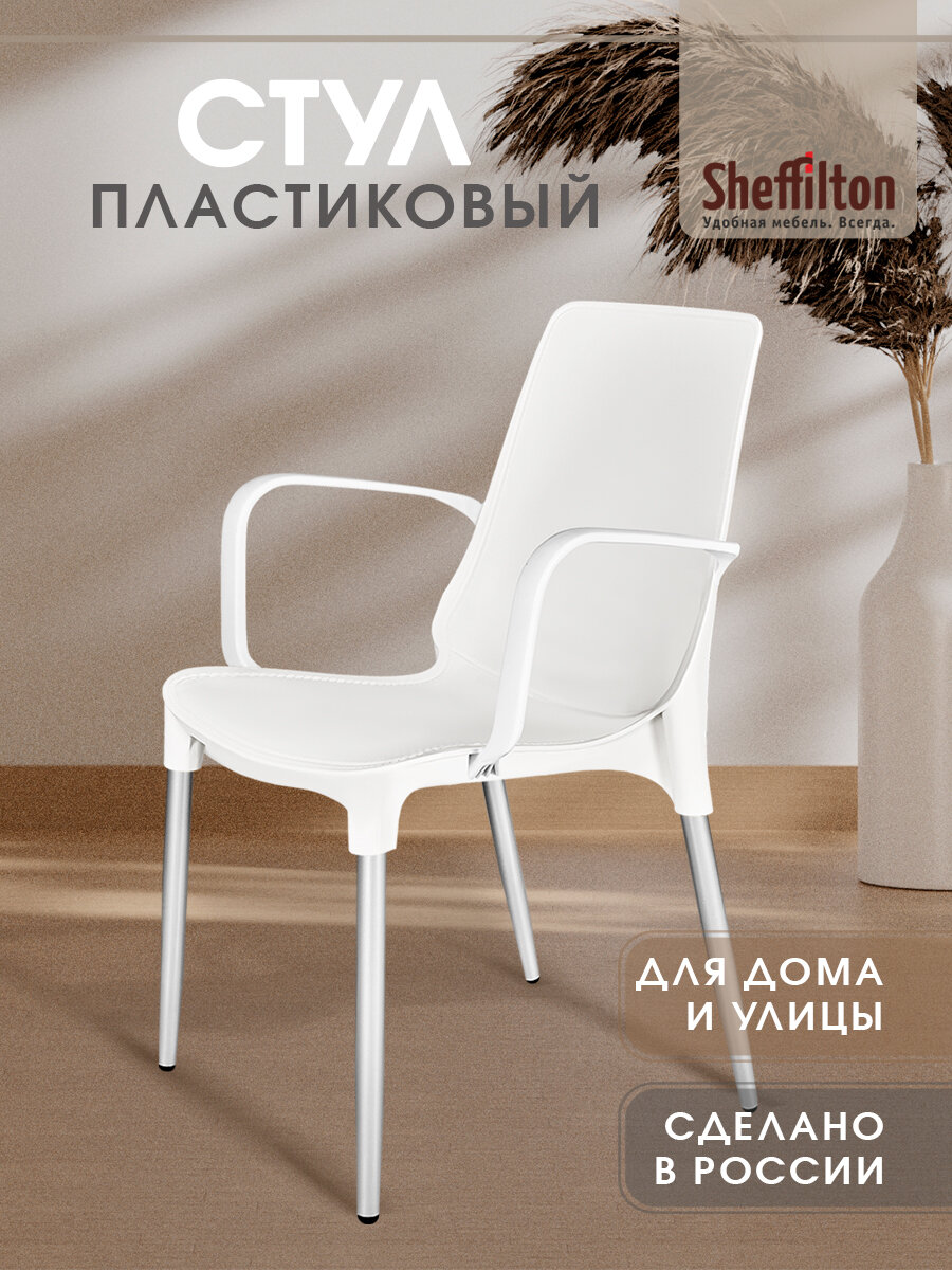 Стул для кухни, со спинкой и подлокотниками, садовый, пластиковый, для дачи кафе и улицы, белый/хром, SHT-S76-C x1