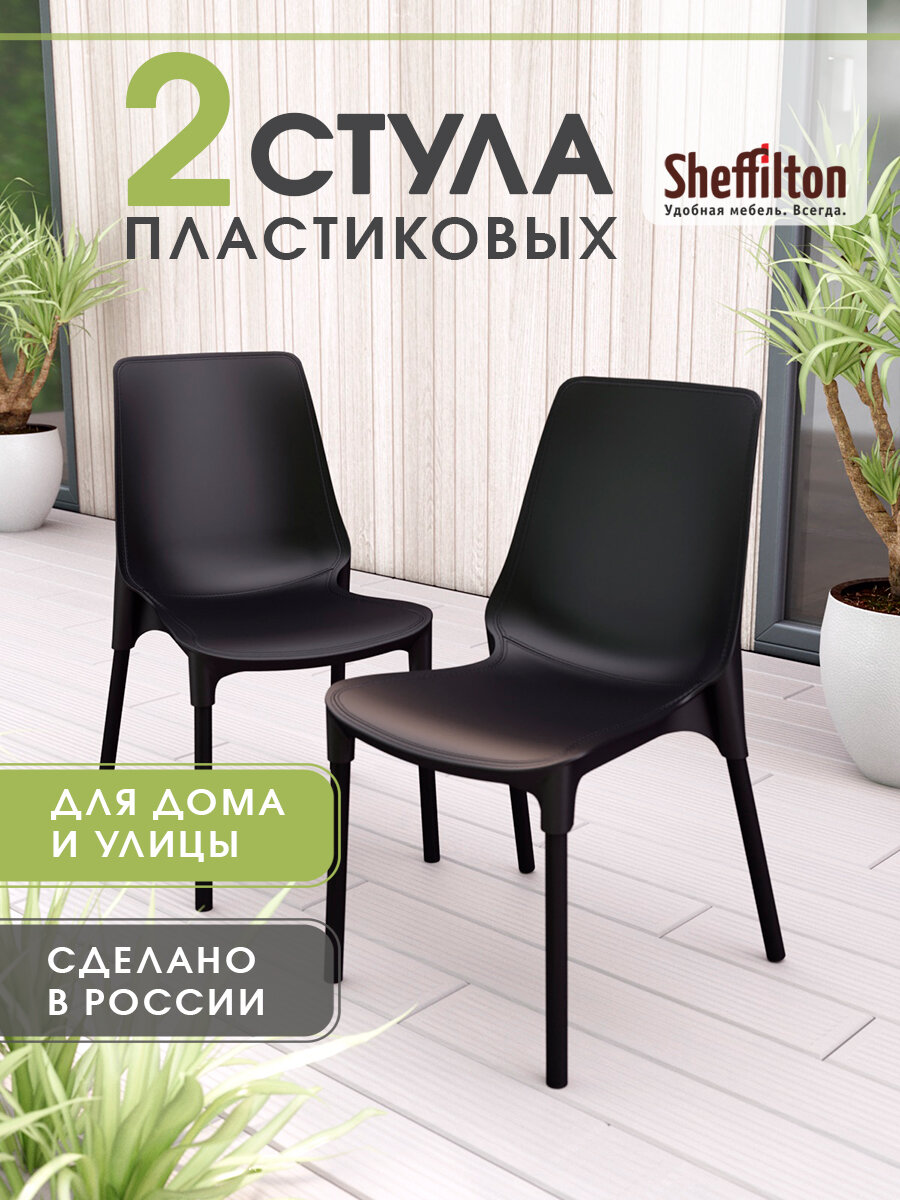 Стулья для кухни пластиковые комплект 2 шт, Стул со спинкой садовый, для дачи кафе и улицы, черный/черный SHT-S75 х2