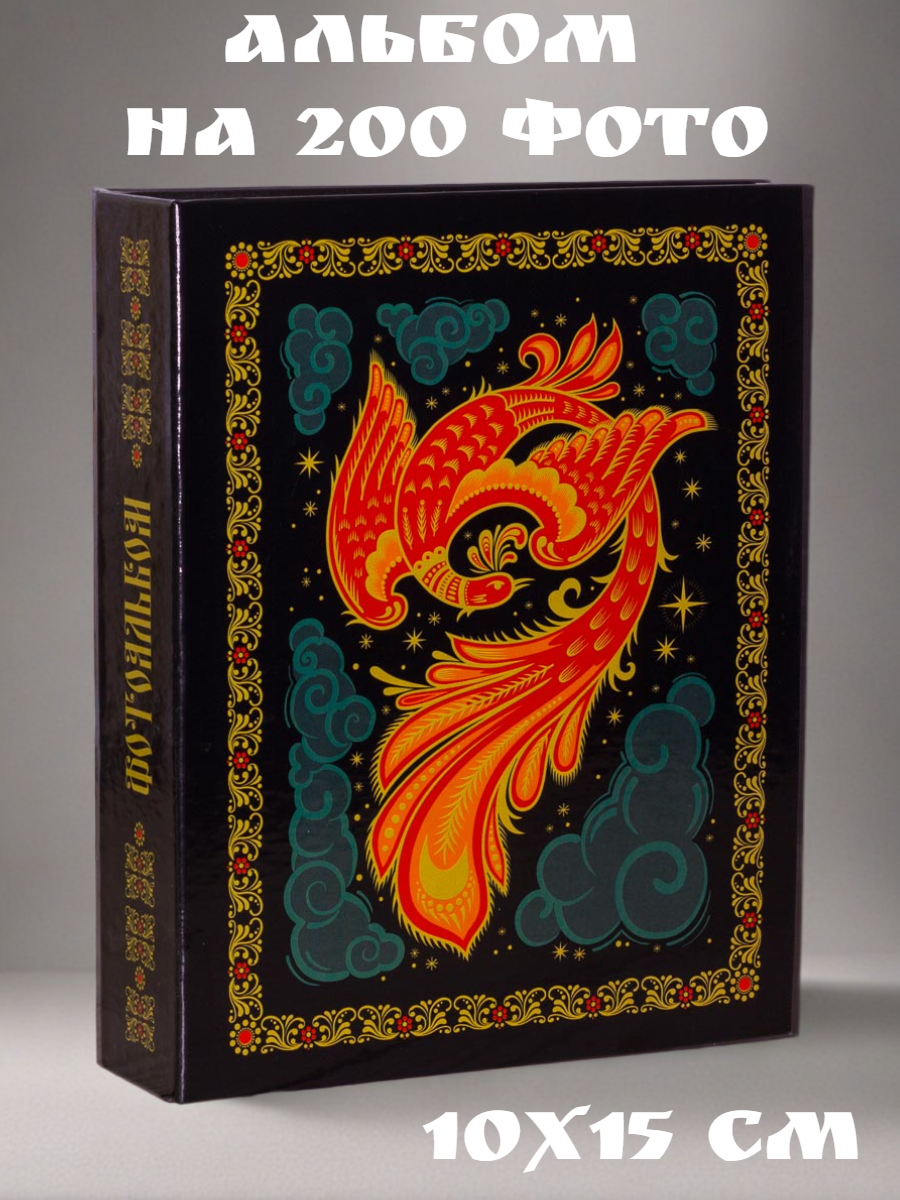 Фотоальбом «Русские сказки» с кармашками на 200 фото 10х15 см, Жар-птица