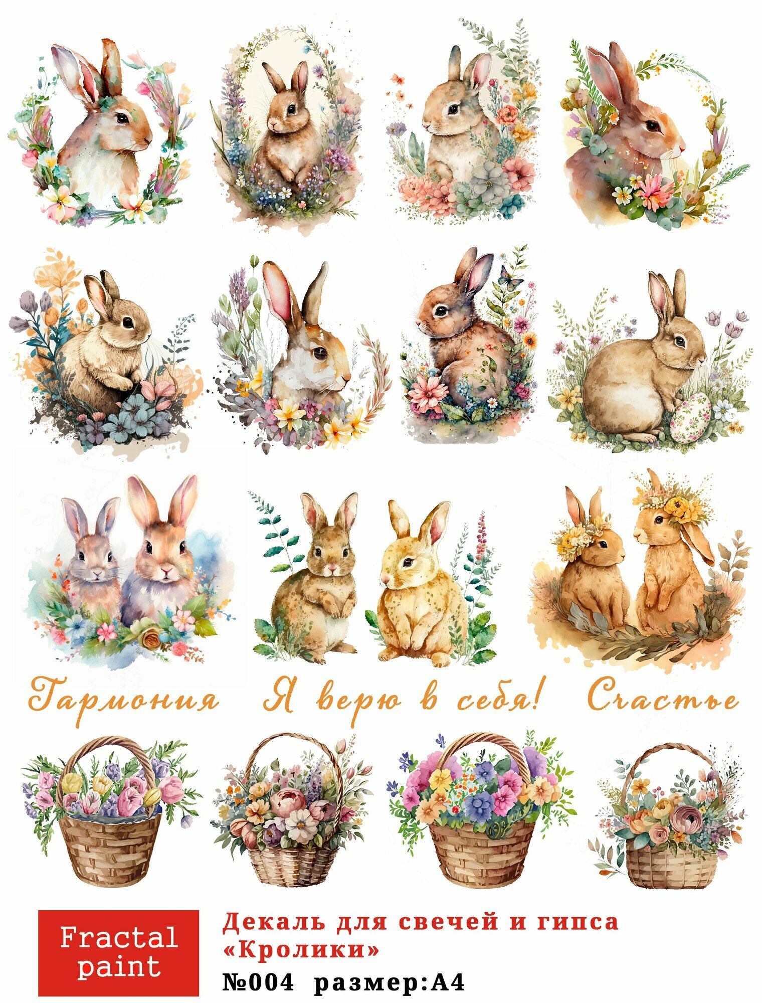 Трансфер, декали для свечей и гипса 004 (А4) серия кролики для декупажа