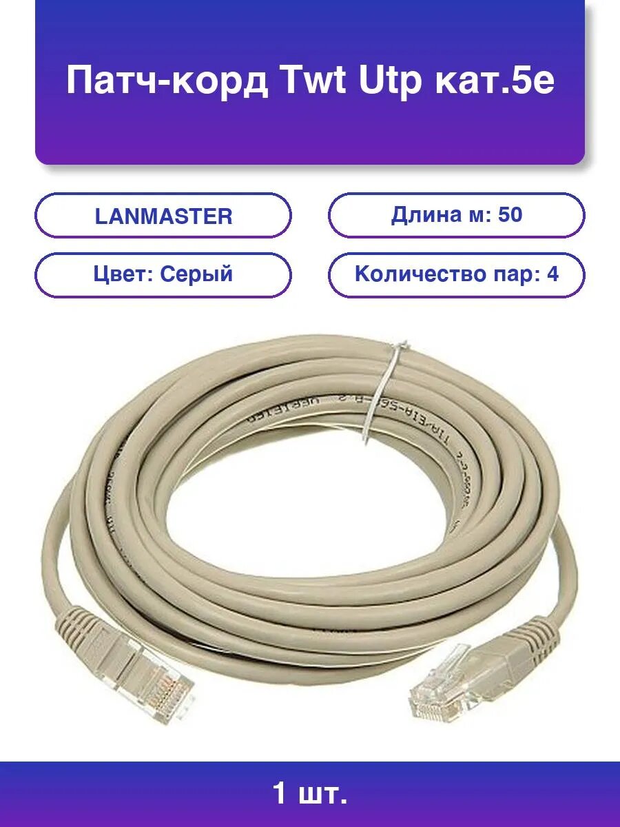 1шт. Патч-корд Twt Utp кат.5e с заливными колпачками 50.0 м