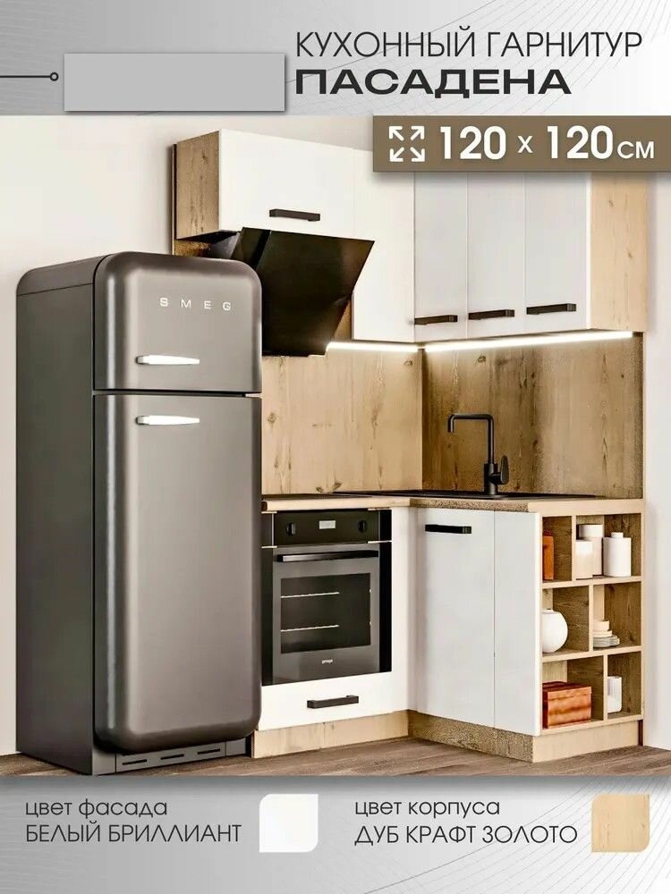 Пасадена Кухонный гарнитур, ЛДСП, 120х120х214 см. Стендмебель