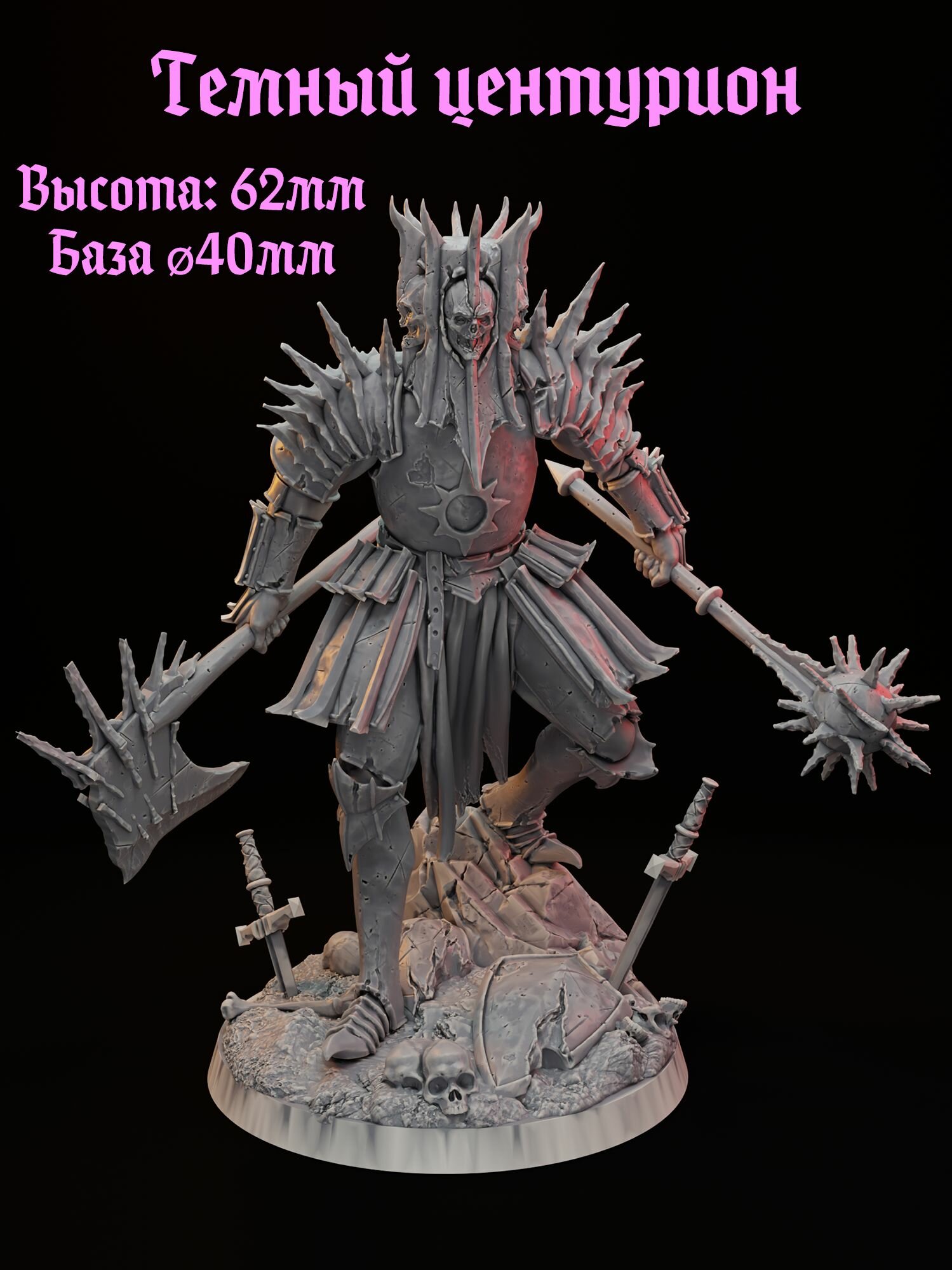 Миниатюры в наборе "Темный Центурион" (Скелет, Босс, Демон, Воин) Warhammer DnD Pathfinder Trench Crusade НРИ