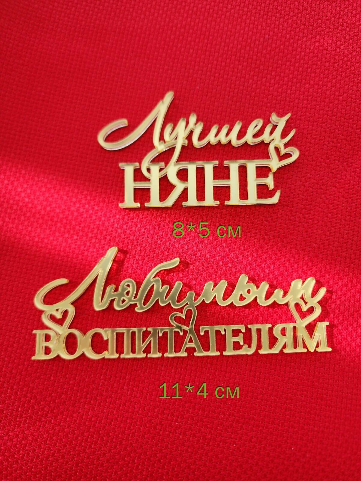 Топпер для торта Любимым воспитателям — фото 1