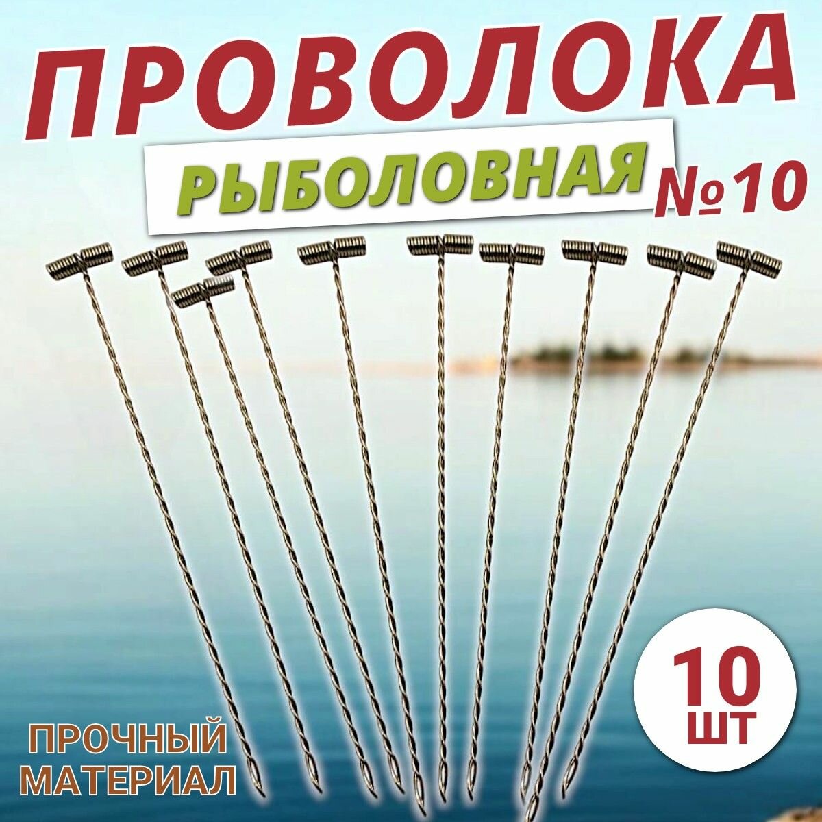 Проволока для рыбалки 10шт