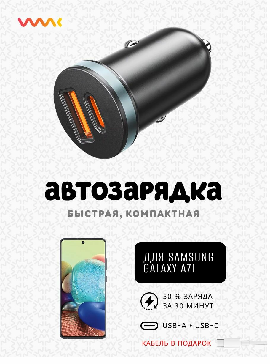 Быстрая автомобильная зарядка в прикуриватель для телефона Samsung Galaxy A71 (кабель в комплекте)