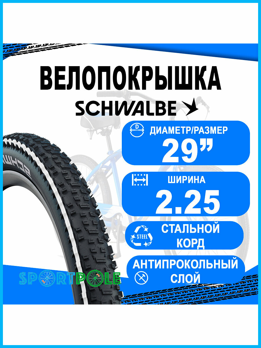 Покрышка 29X2.25 05-11101399 RAPID ROB K-Guard 57-622 B/WS/B-SK HS425 SBC 50EPI SCHWALBE