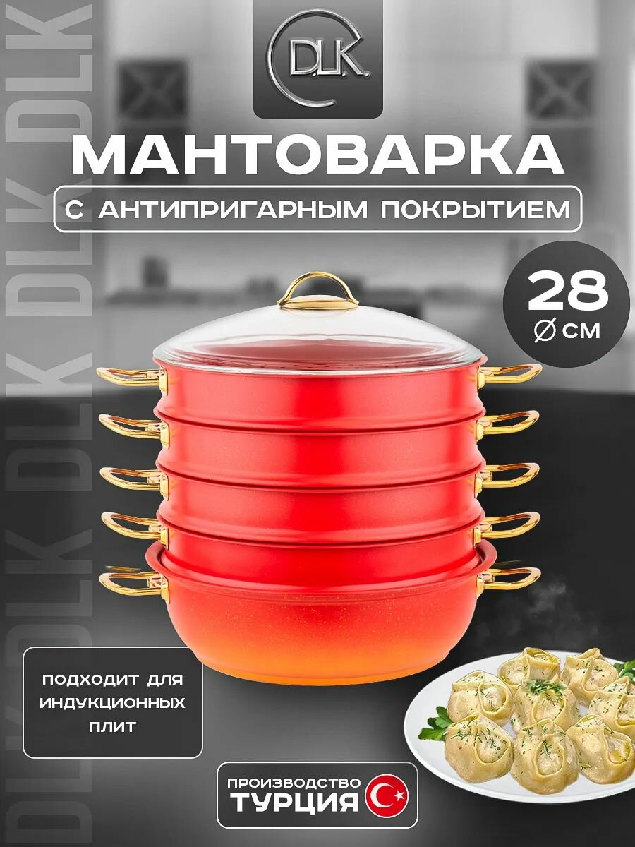 Мантоварка D.L.K, алюминий, антипригарное, крышка в комплекте, 28 см, красная