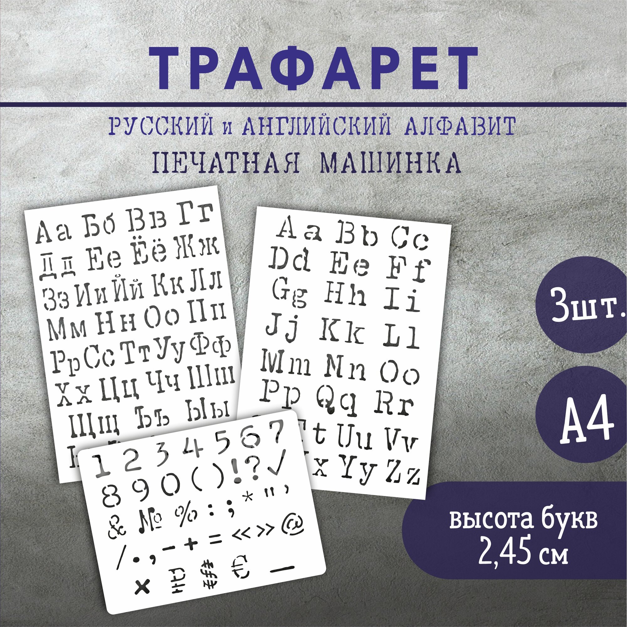 Трафарет русские и английские буквы печатный шрифт