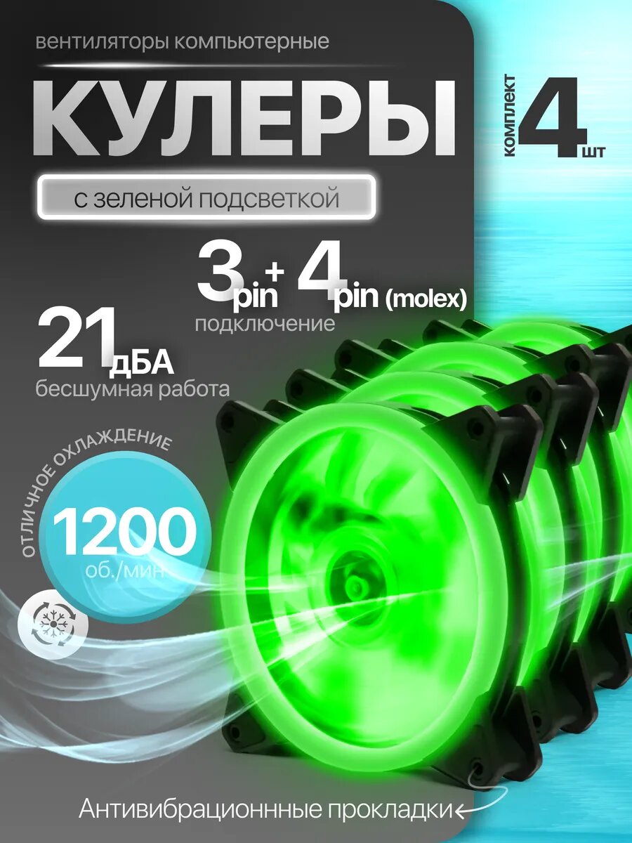 Кулер 120мм LED для ПК Зеленый 4шт