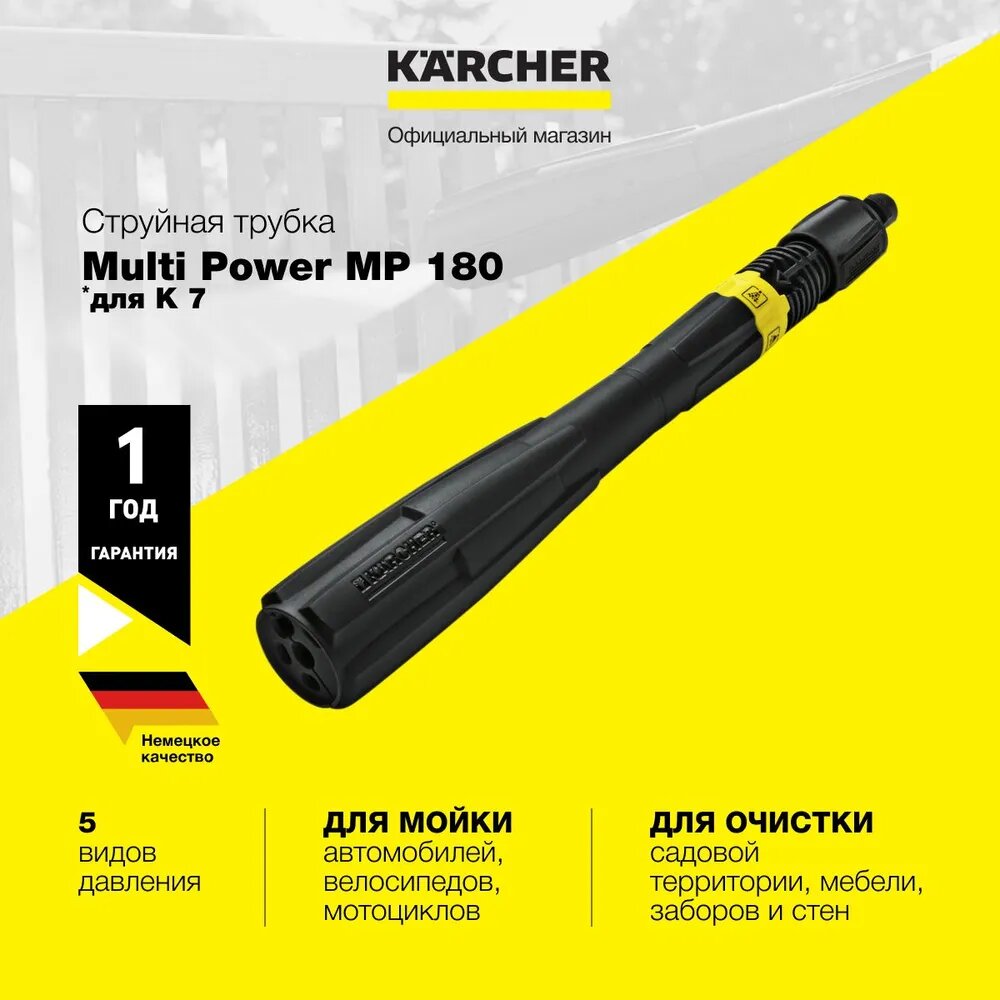 Струйная трубка Karcher MP 180 Multi Power (2.643-238.0) для моек высокого давления серии K 7, 5 видов струи