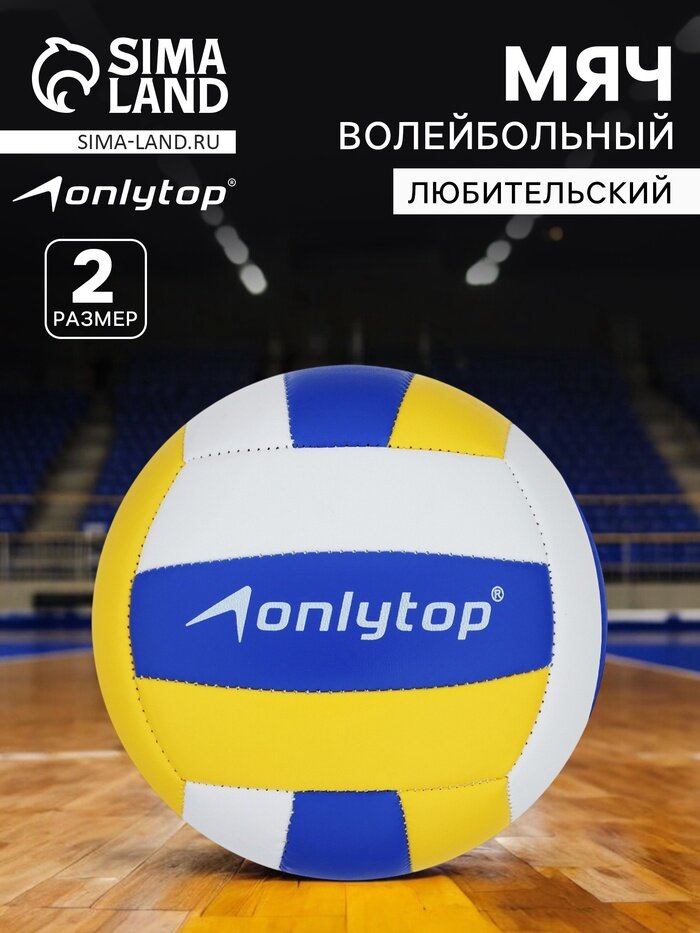 Волейбольный мяч ONLYTOP, машинная сшивка, 18 панелей, р. 2, PVC