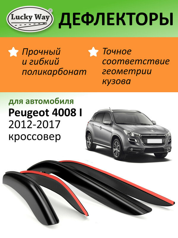 Дефлекторы Lucky Way для Peugeot 4008 1 (2012-2017 ), ветровики Пежо 4008 1 кроссовер, накладные, 4 шт.