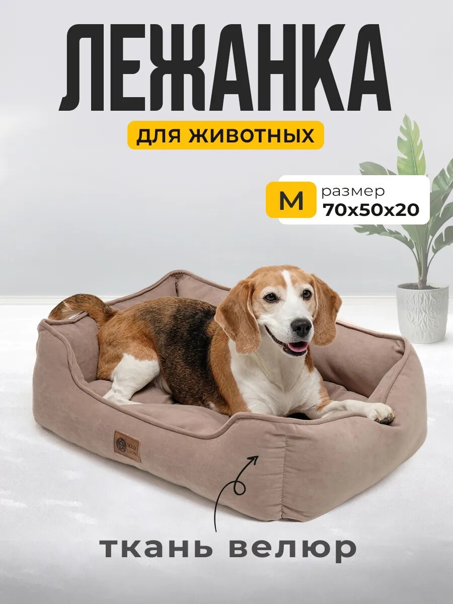 Лежанка для собак средних и кошек крупных пород 70 х 50 см Mad Lion Бежевая