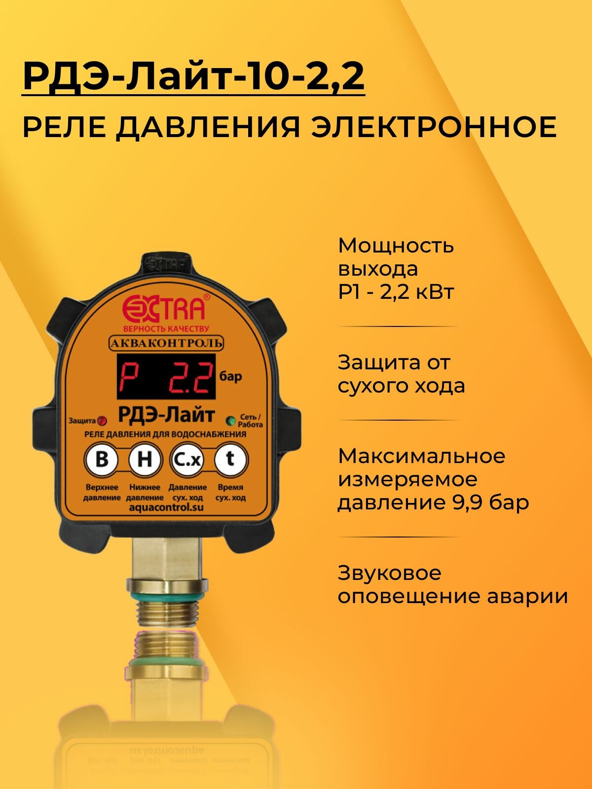 Акваконтроль Extra. РДЭ-Лайт-10-2,2 G1/2. Реле давления воды для насоса. Автоматика для насоса.