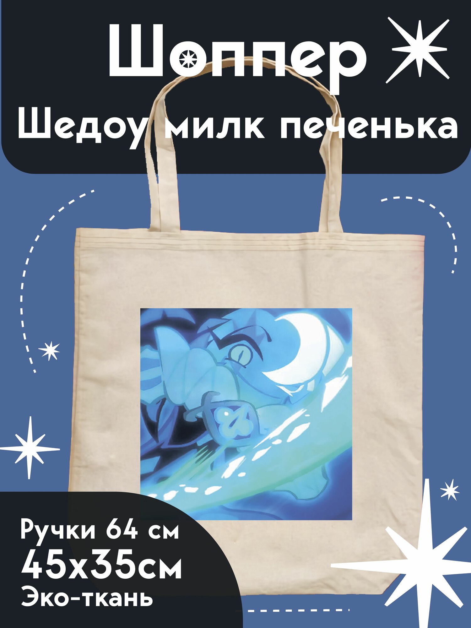 Шоппер Шедоу милк печенье Куки Ран Shadow Milk Cookie Run