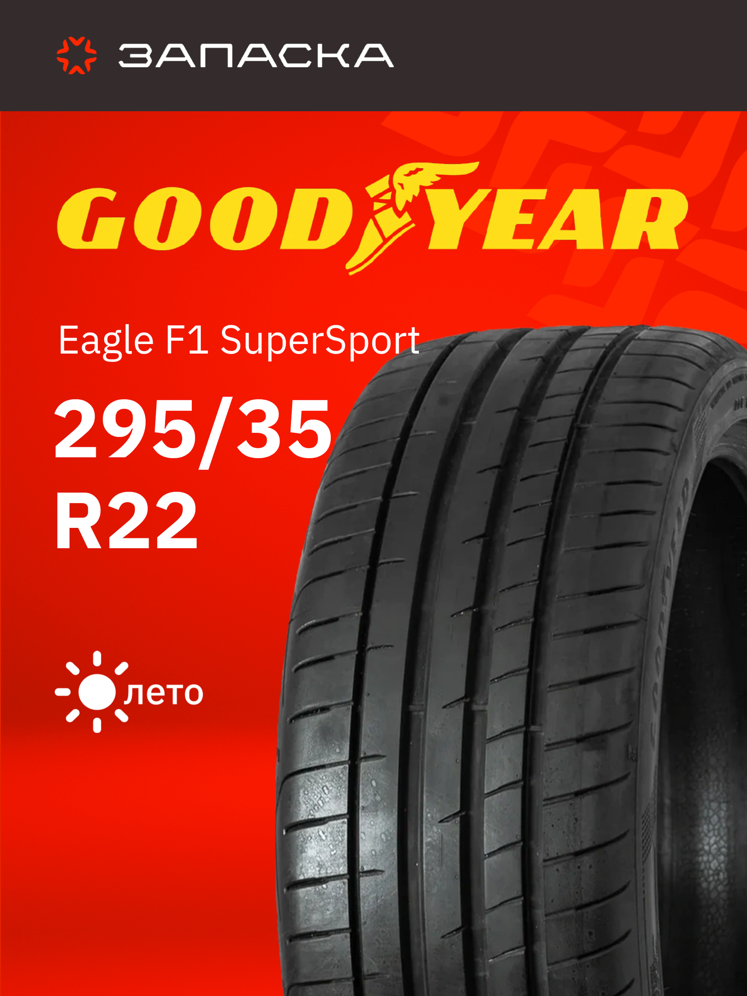 Шины летние 295/35R22 Goodyear Eagle F1 SuperSport 108Y XL для легковго транспорта