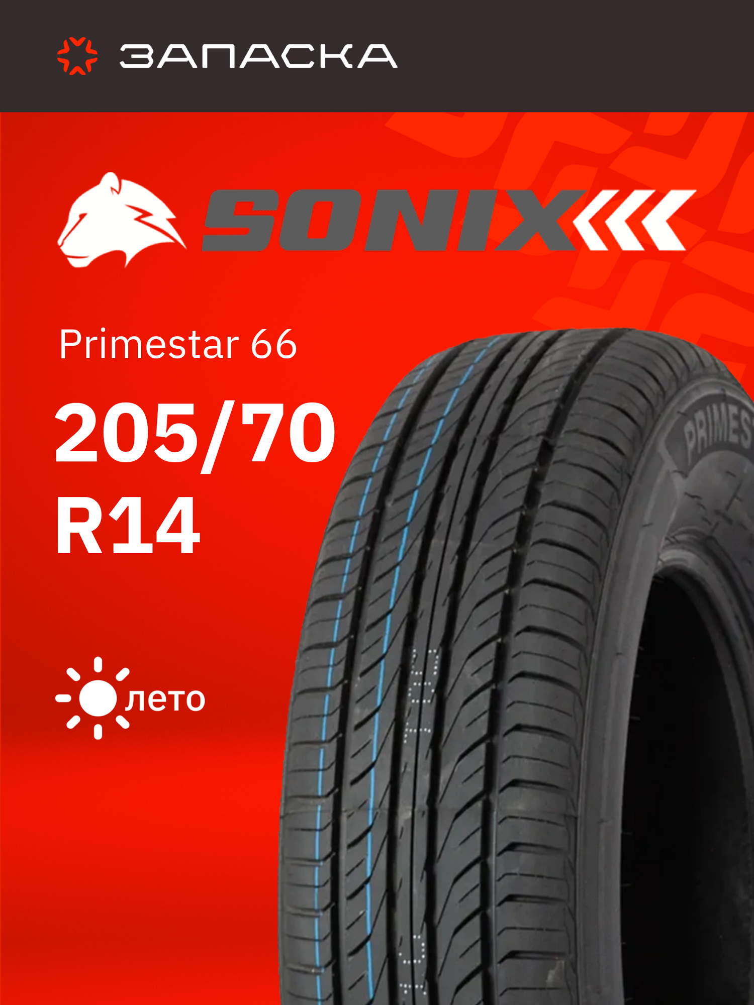 Шины летние 205/70R14 Sonix Primestar 66 95H