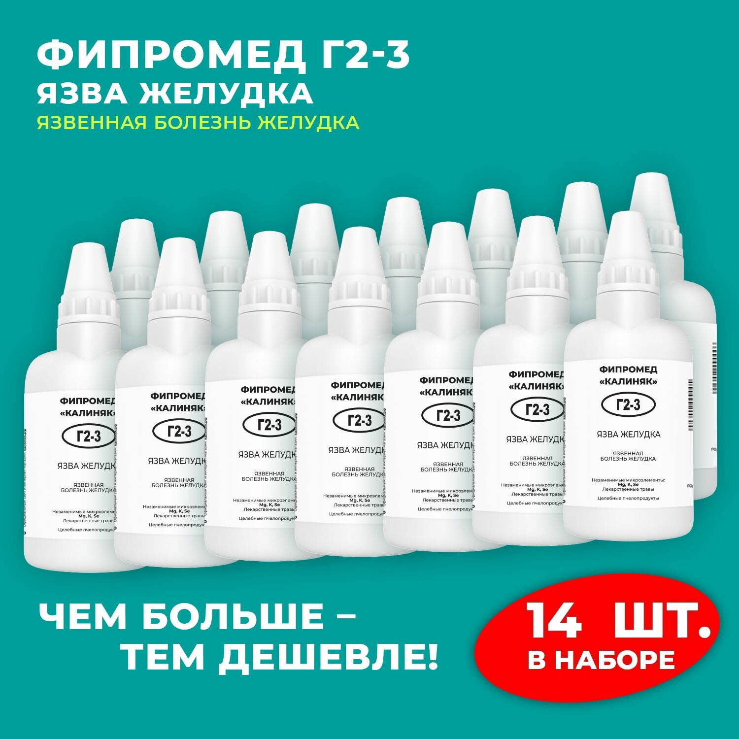 Фипромед Г2-3 Язва желудка, 14 шт. по 50 мл