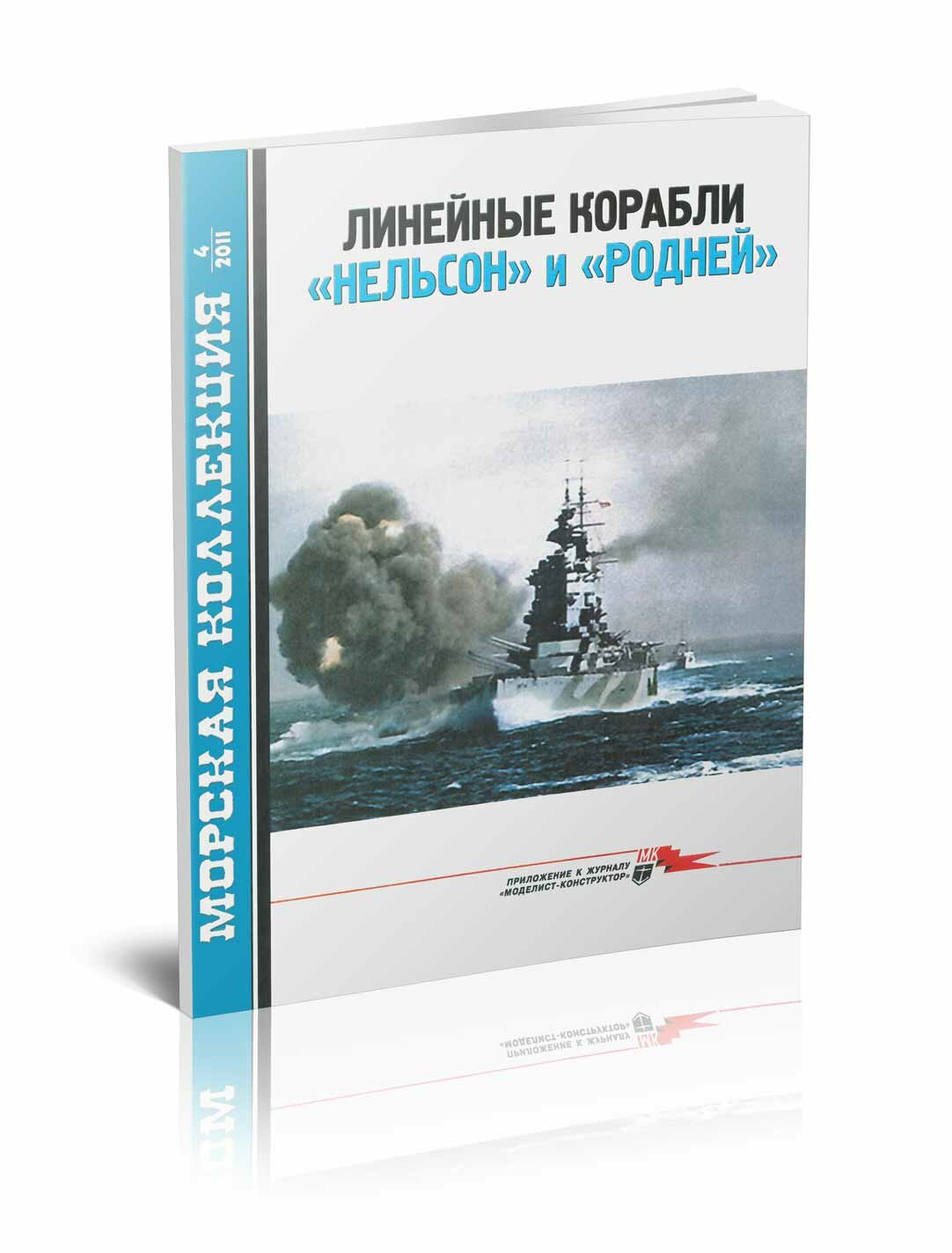 Линейные корабли Нельсон и Родней . Морская коллекция №4 (2011)