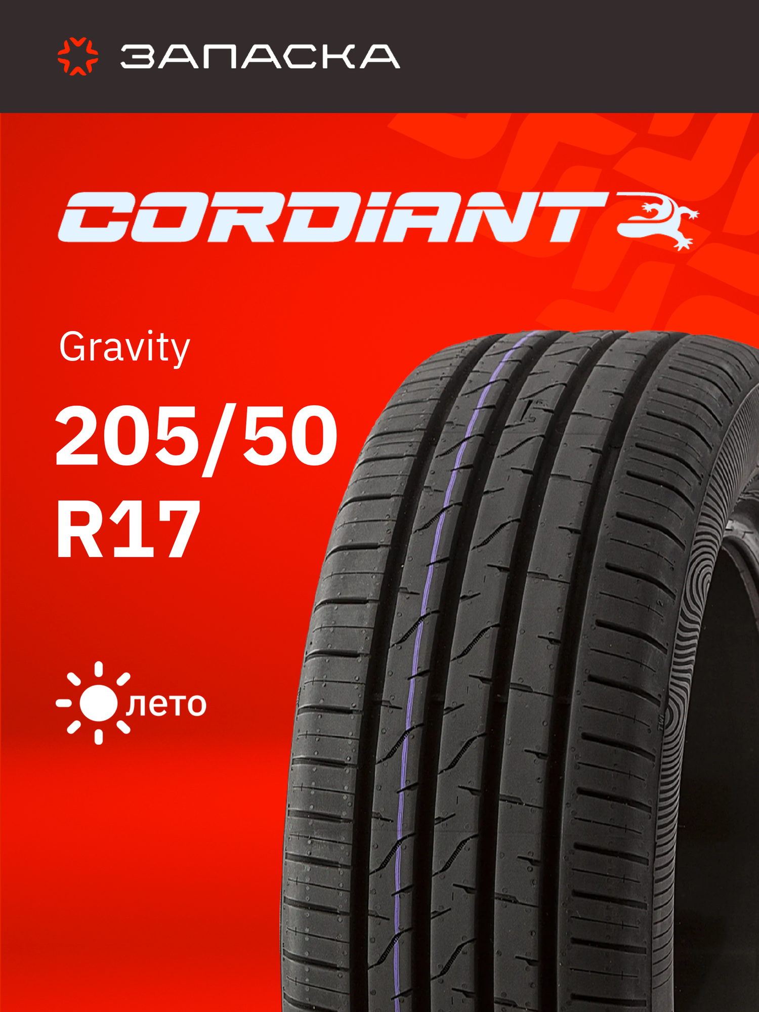 Шины летние 205/50R17 Cordiant Gravity 93Н для легкового транспорта