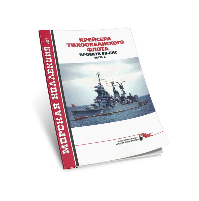 Крейсера Тихоокеанского флота проекта 68-бис. Часть 2. Морская коллекция №5 (2021)
