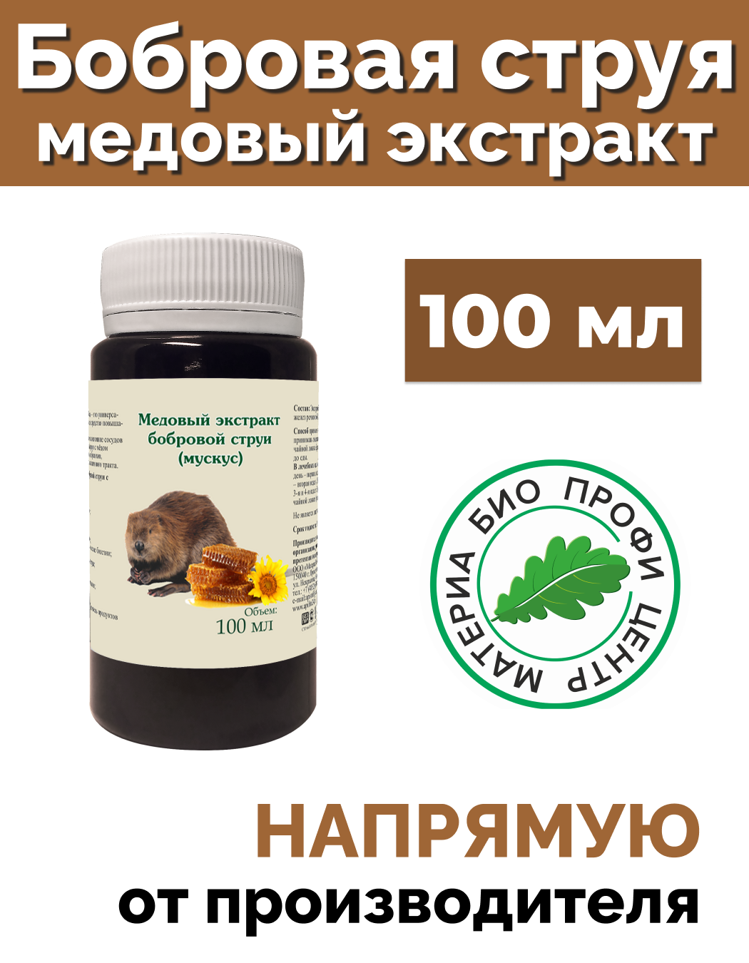 Мед с экстрактом бобровой струи, 100 мл, Материа Био Профи Центр