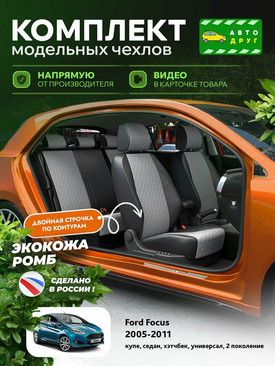 Чехлы на Форд Фокус 2