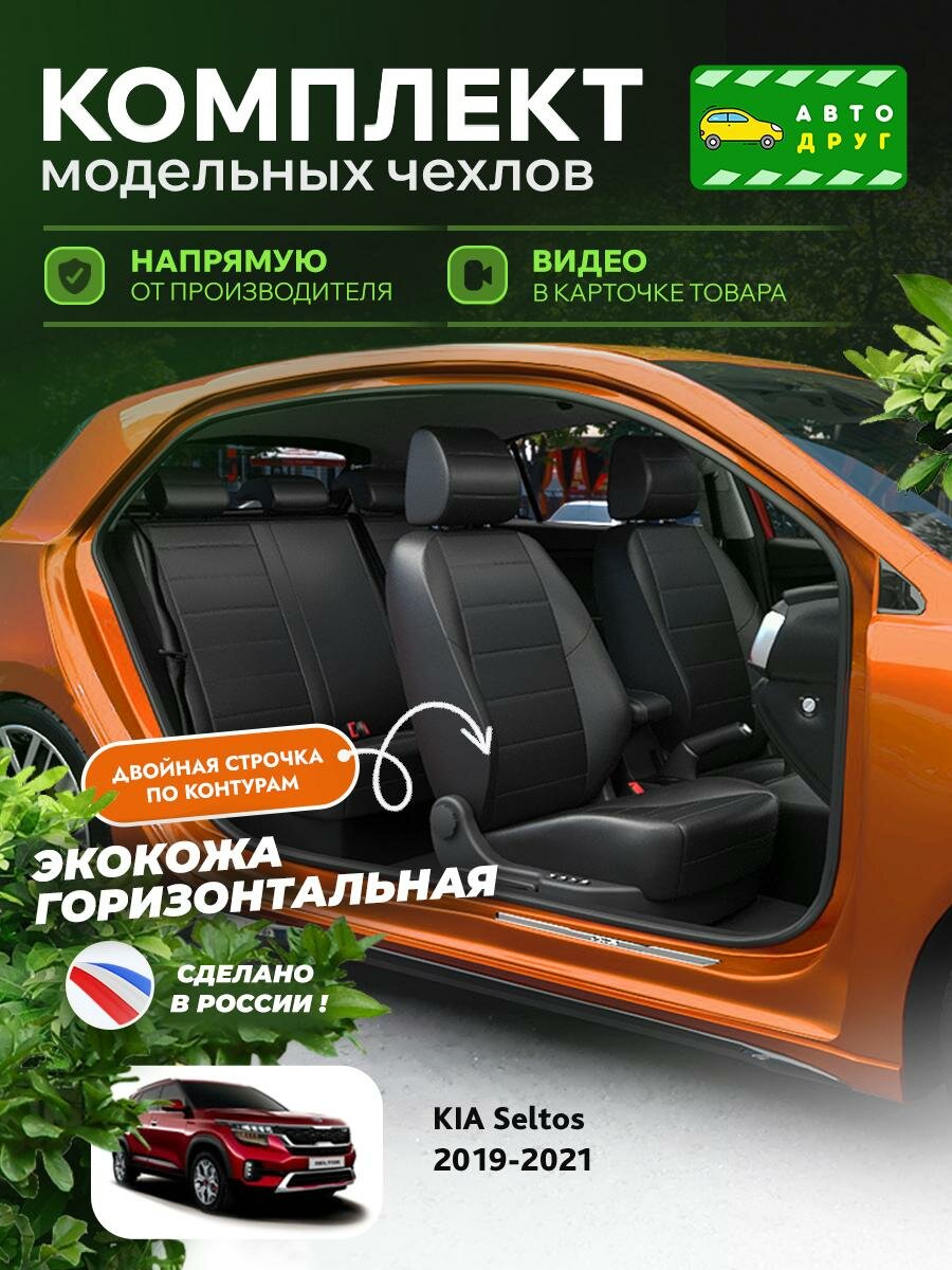 Чехлы на Киа Селтос