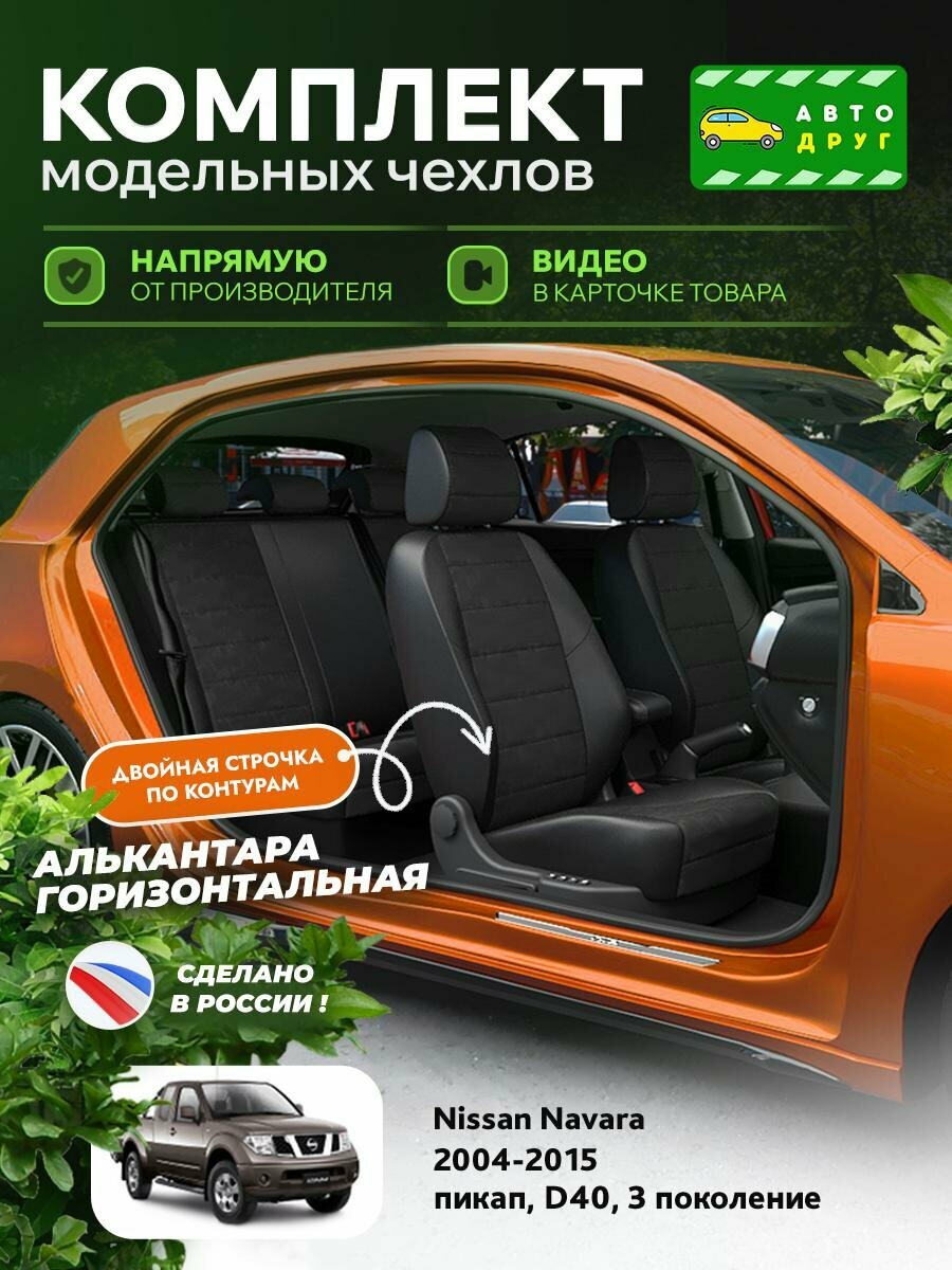 Чехлы на Ниссан Навара Д40 3