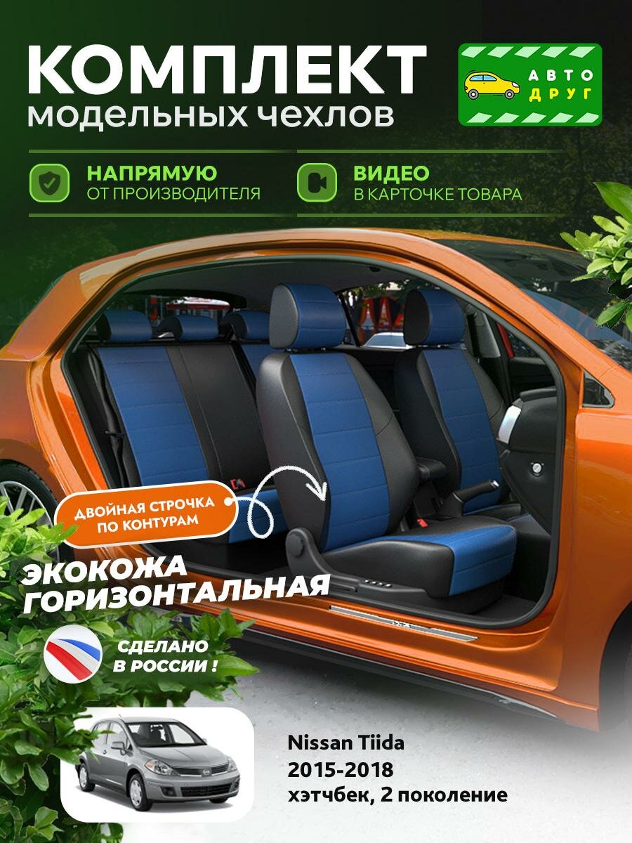Чехлы на Ниссан Тиида 2
