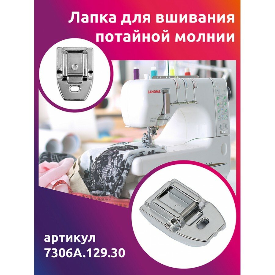 Лапка для вшивания потайной молнии Maxwell 7306А.129.30