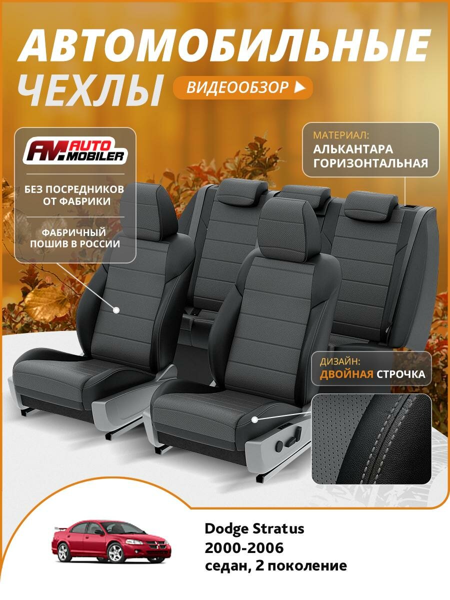 Чехлы на Додж Стратус