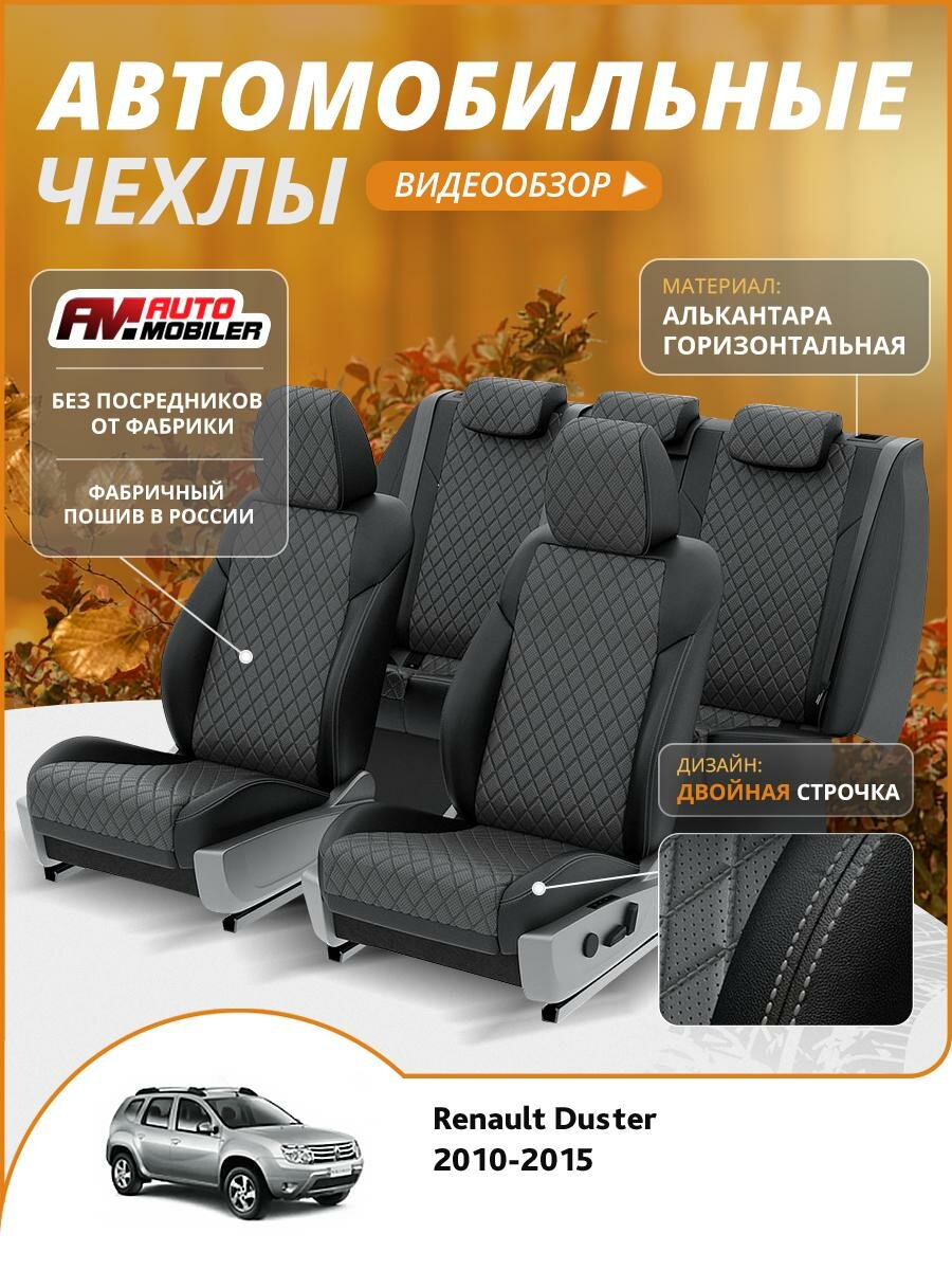 Чехлы на Рено Дастер