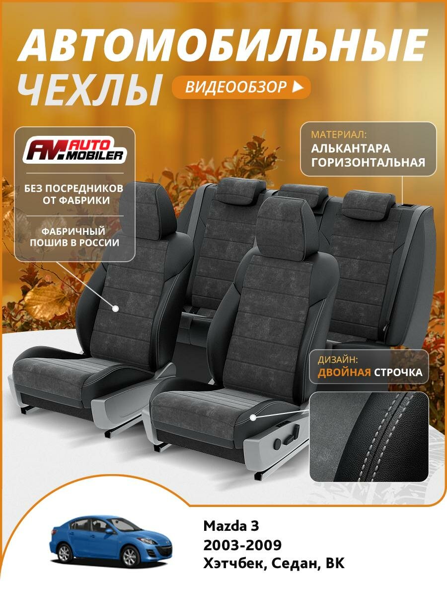 Чехлы на Мазда 3 БК