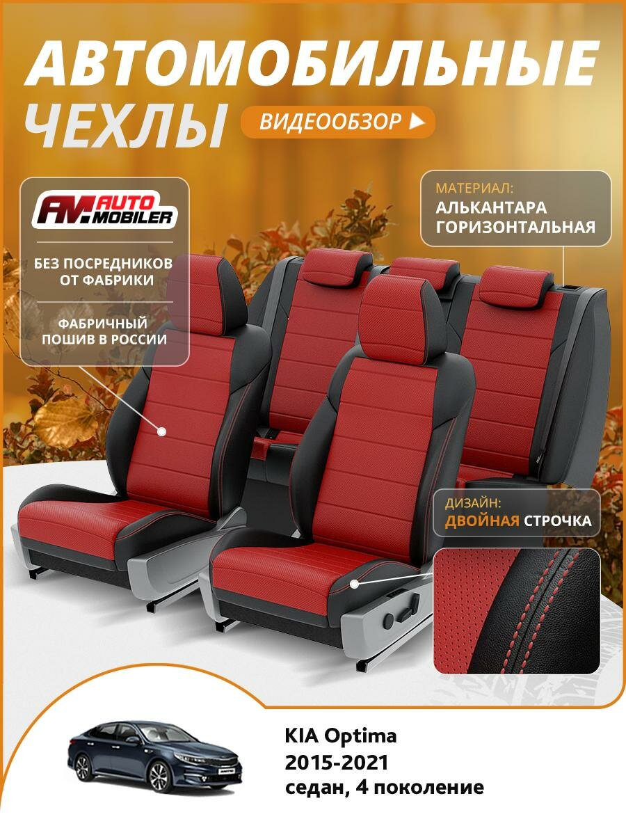 Чехлы на Киа Оптима 4