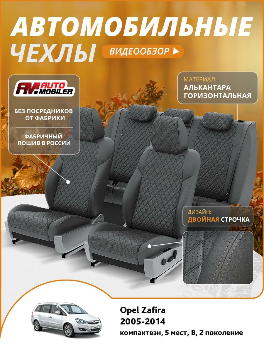 Чехлы на Опель Зафира Б 2
