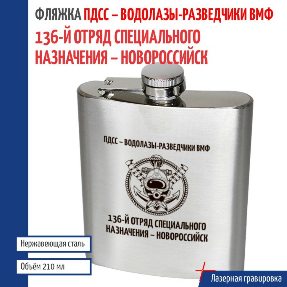 Подарки __Фляжка пдсс "136- й отряд специального назначения - Новороссийск" (210 мл)