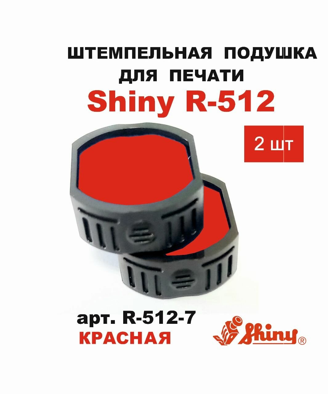 Shiny R-512-7 Сменная штемпельная подушка (2 штуки) для оснастки Shiny R-512