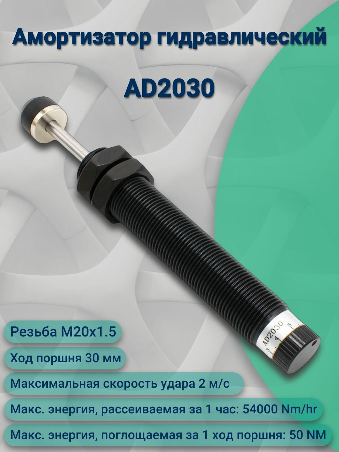 Амортизатор гидравлический AD2030