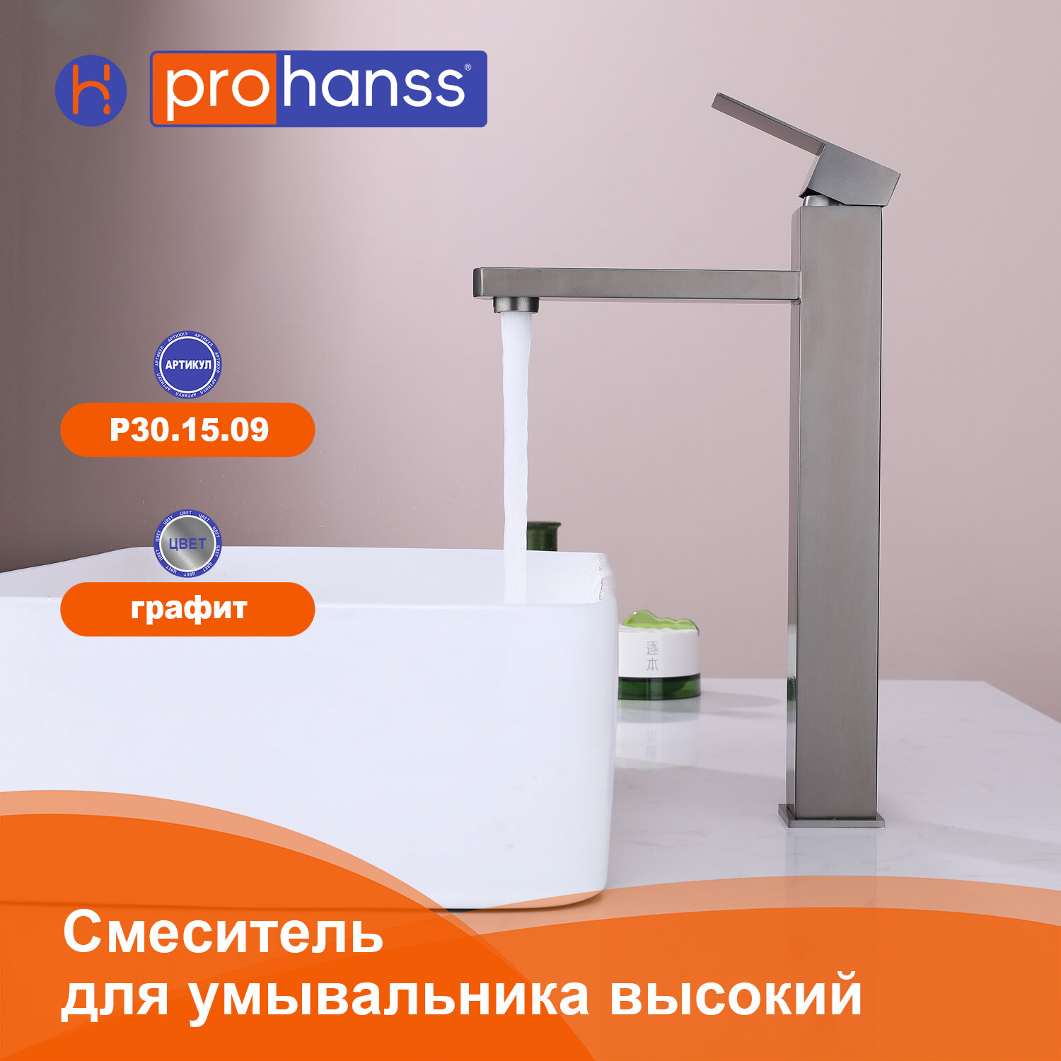 Смеситель для раковины высокий Prohanss P30.15.09 нержавеющая сталь, цвет графитовый
