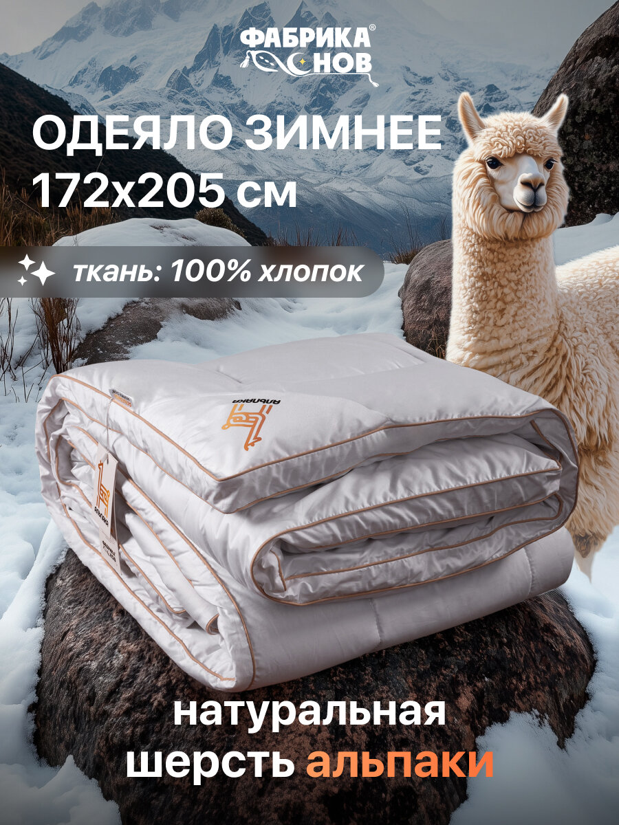 Одеяло двуспальное, зимнее, Фабрика снов 'Альпака', 172х205см, шерсть Альпаки, хлопок