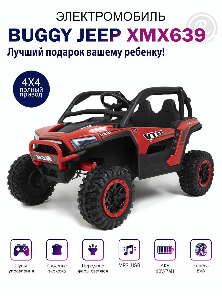 Электромобиль детский Багги XMX639 с пультом управления со световыми и звуковыми эффектами полный привод, 4WD