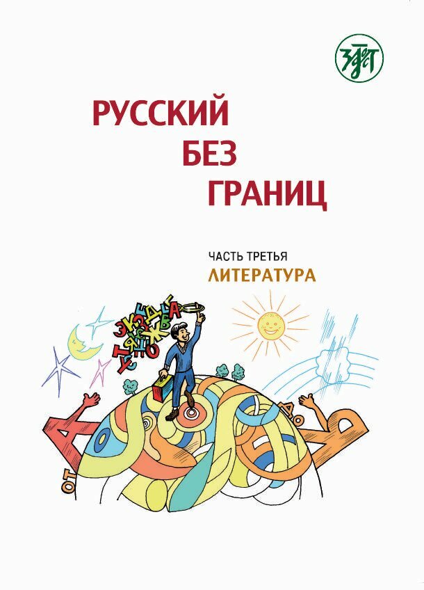 Русский без границ. Ч. 3. Литература