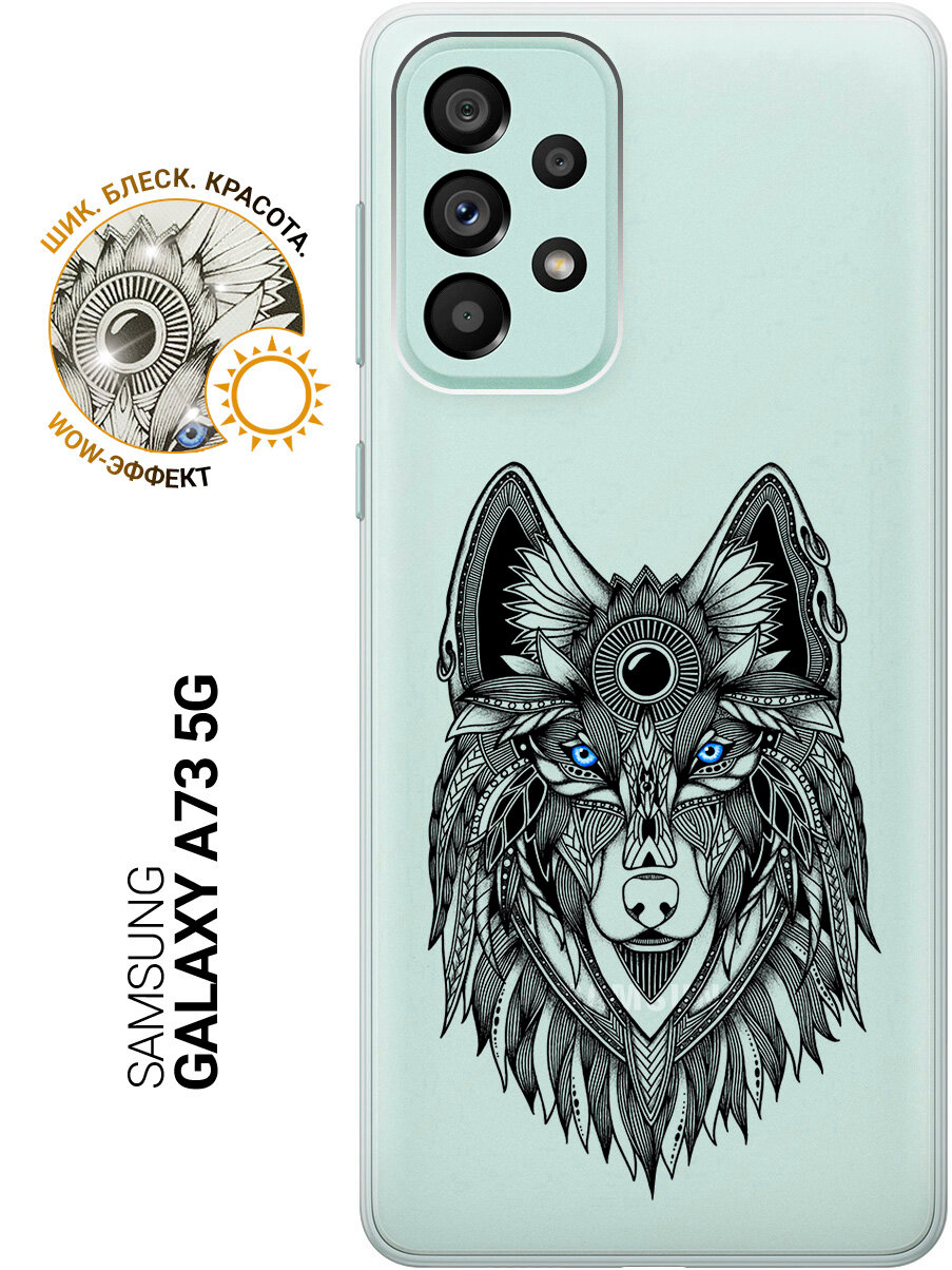 Силиконовый чехол на Samsung Galaxy A73 5G, Самсунг А73 5Г с 3D принтом "Grand Wolf" прозрачный