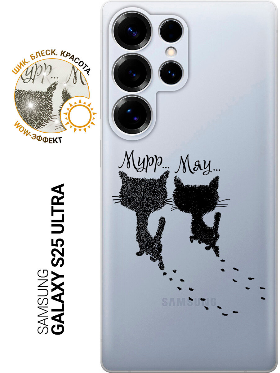 Силиконовый чехол на Samsung Galaxy S25 Ultra с принтом "Котята и следы" прозрачный