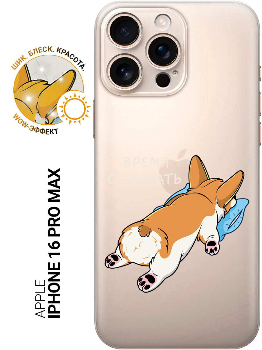 Силиконовый чехол на Apple iPhone 16 Pro Max с принтом "Корги отдыхает" прозрачный