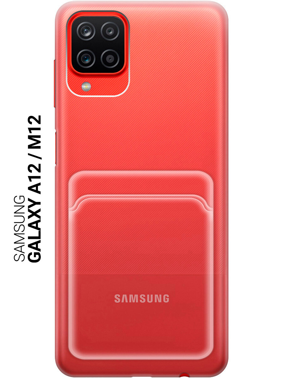 Силиконовый чехол на Samsung Galaxy A12 / M12 / Самсунг А12 / М12 с карманом для карт прозрачный
