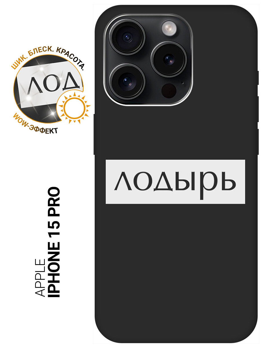 Силиконовый чехол на Apple iPhone 15 Pro / Эпл Айфон 15 Про с рисунком "Лодырь" Soft Touch черный